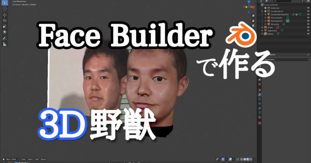 BlenderのFaceBuilderを使った顔面モデリング | 3DCG school