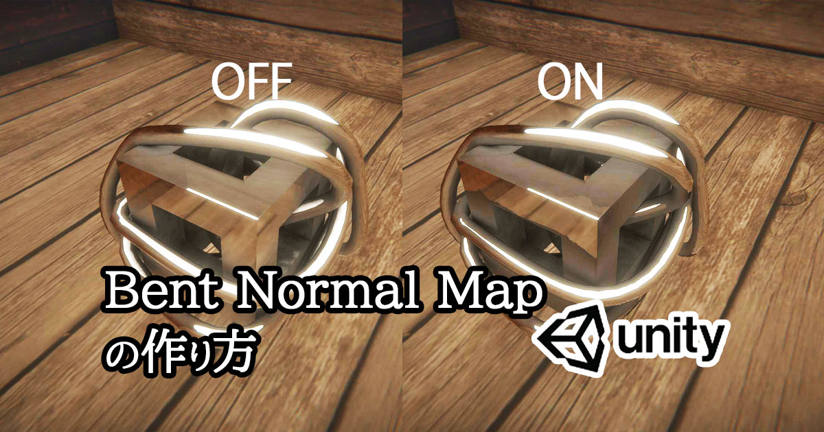 Bent Normal Mapの効果とその作り方 | 3DCG school