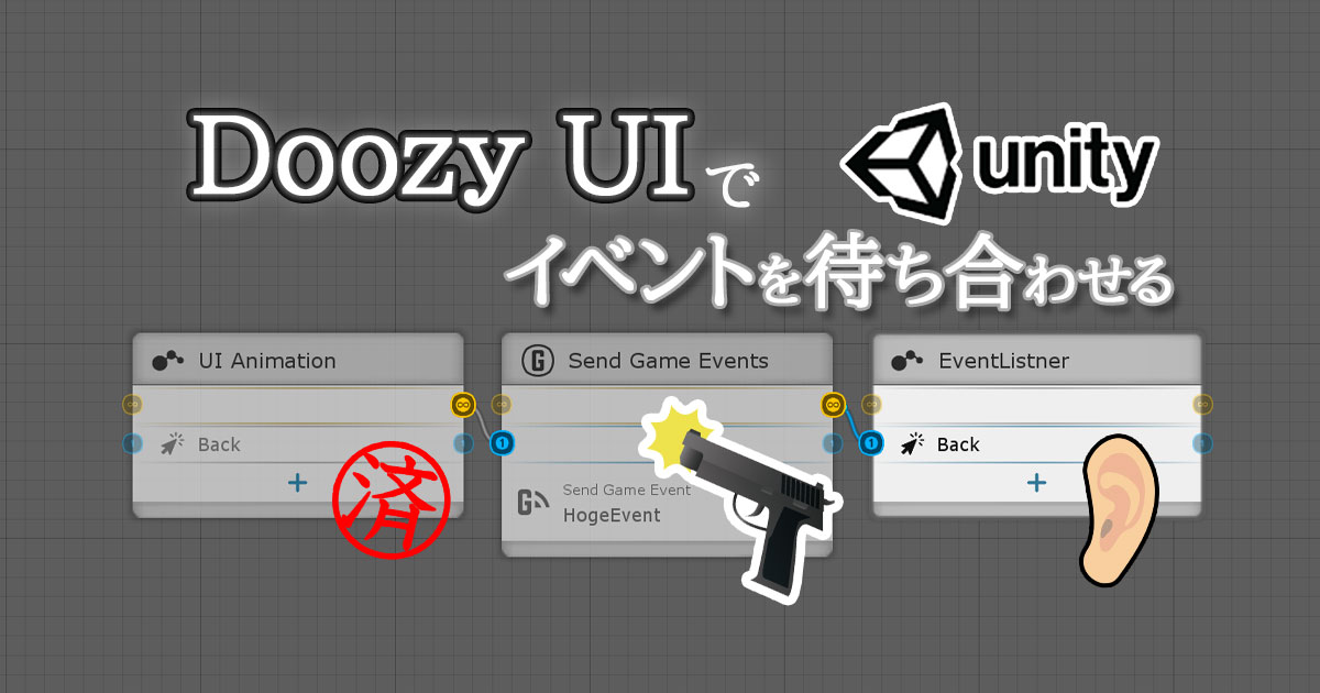 UnityのDoozy UIでイベントを待ち合わせる方法 | 3DCG school