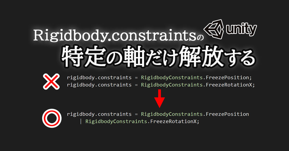 UnityのRigidbody.constrainsで特定の軸をスクリプトから解放する | 3DCG school