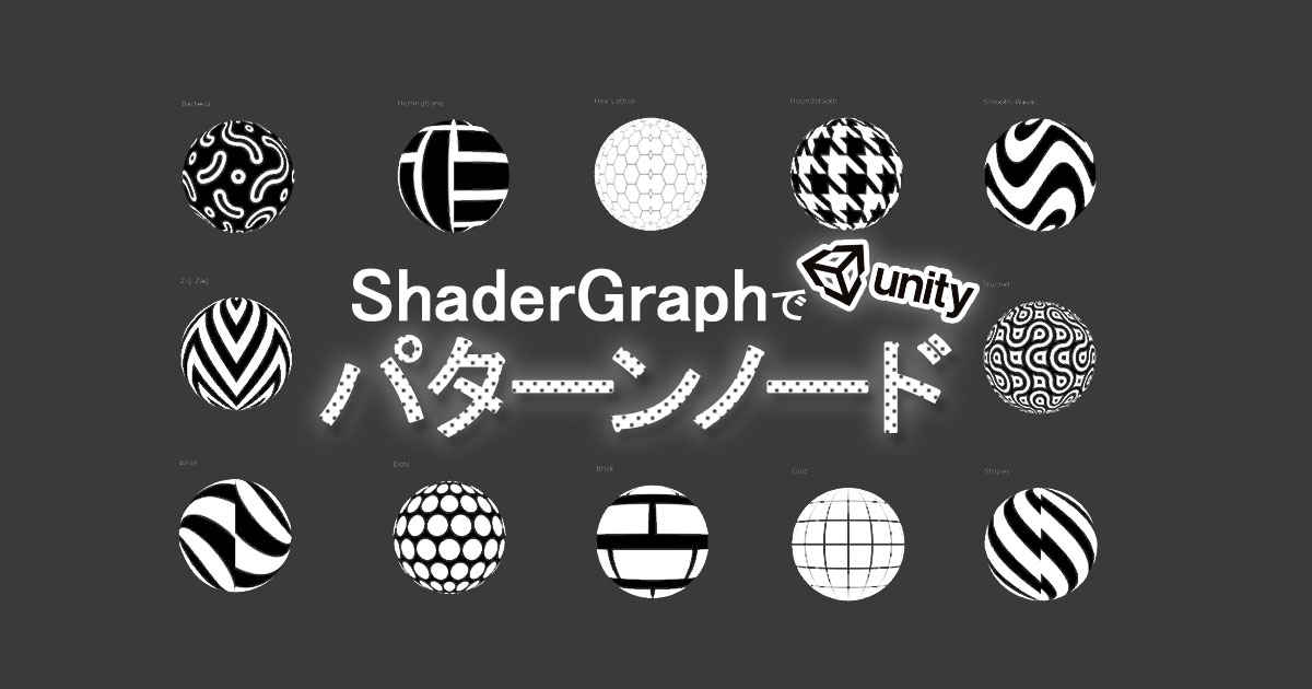 UnityのShaderGraphで、プロシージャルなパターンノードを使う | 3DCG school