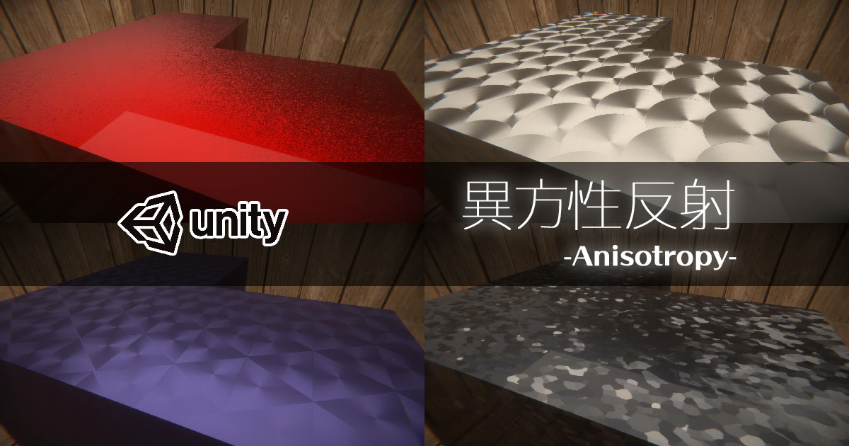 UnityのHDRPで使える異方性反射マップ（Anisotropy Map）について | 3DCG school