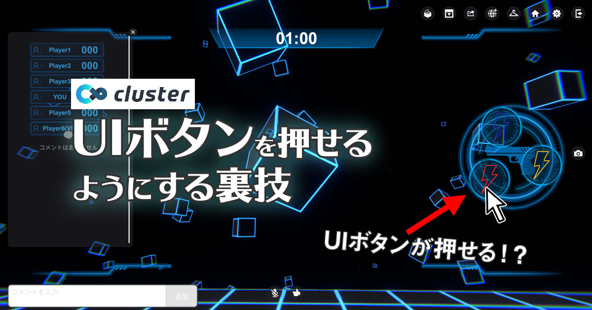 ClusterでUIボタンを押せるようにする禁断の黒魔術 | 3DCG school