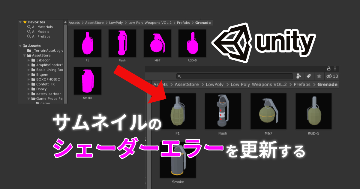 UnityのURPでサムネイルのシェーダーエラーを更新する | 3DCG school