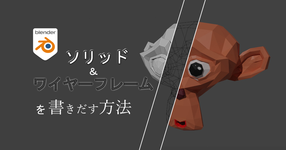 Blenderでソリッドやワイヤーフレームをレンダリングするには | 3DCG school