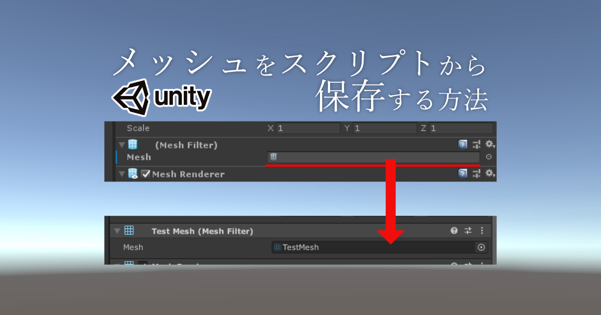 Unityでメッシュをスクリプトから保存する方法 | 3DCG school