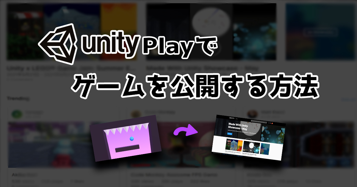 UnityPlayでゲームを公開する方法 | 3DCG school