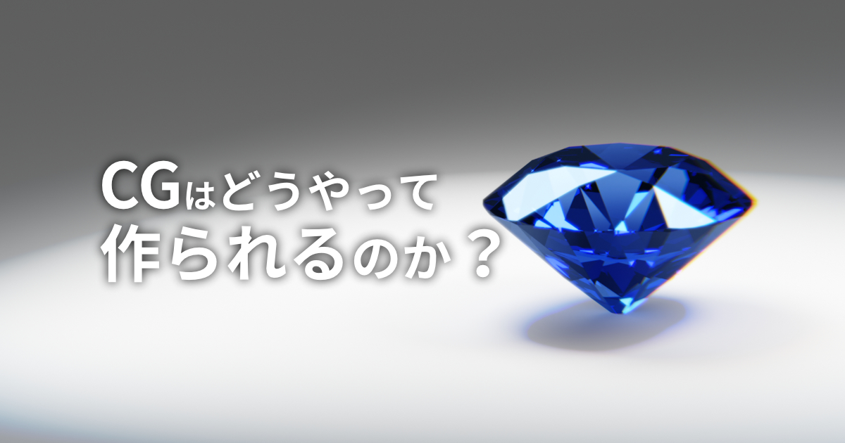 コンピューターグラフィックスはどうやって作られるのか？CGの基礎原理を完全に理解する！ | 3DCG school