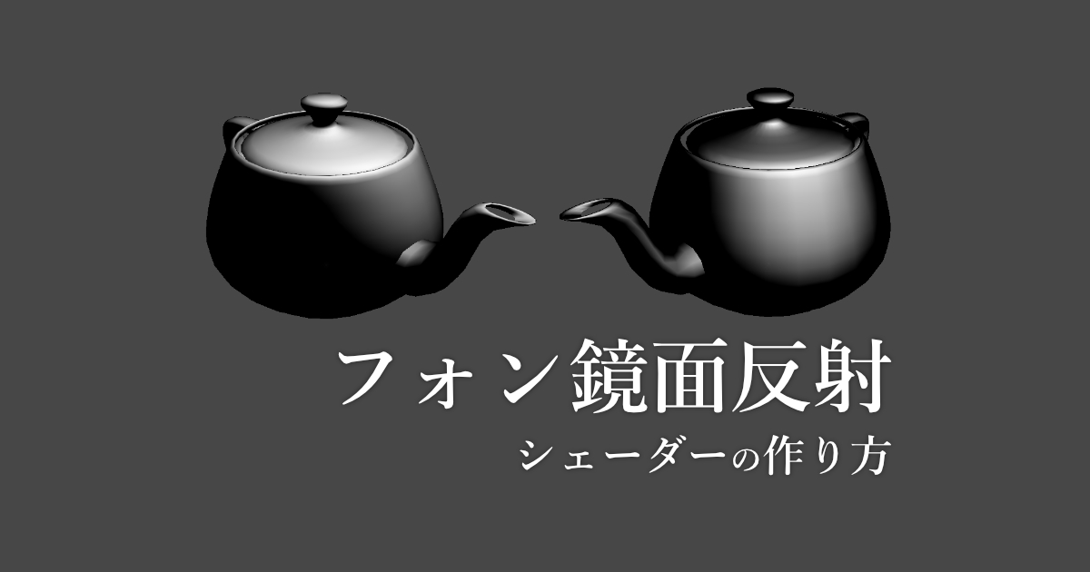 UnityでPhong鏡面反射シェーダーを作る | 3DCG school