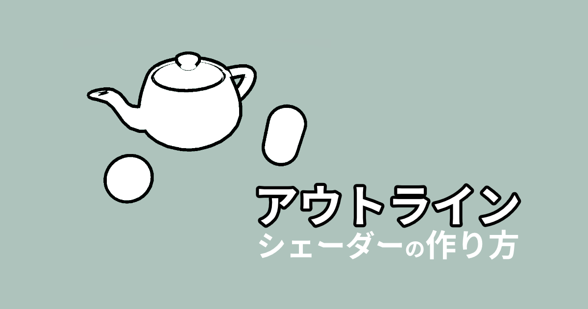 Unityでアウトラインシェーダーを作るには | 3DCG school