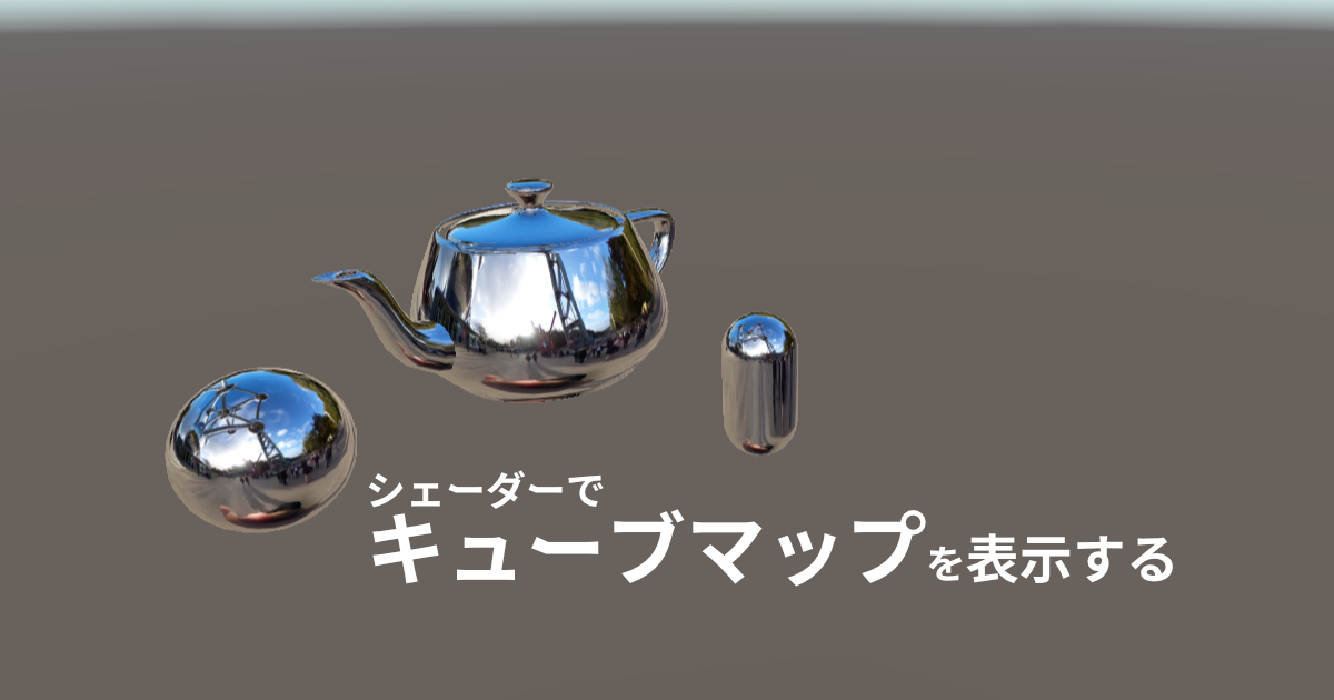 Unityのシェーダーでキューブマップを描画するには | 3DCG school