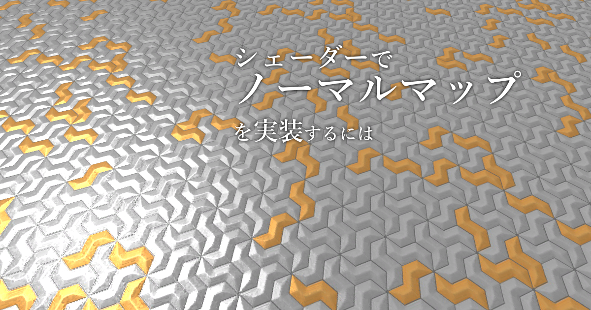 Unityのシェーダーでノーマルマップを実装するには | 3DCG school