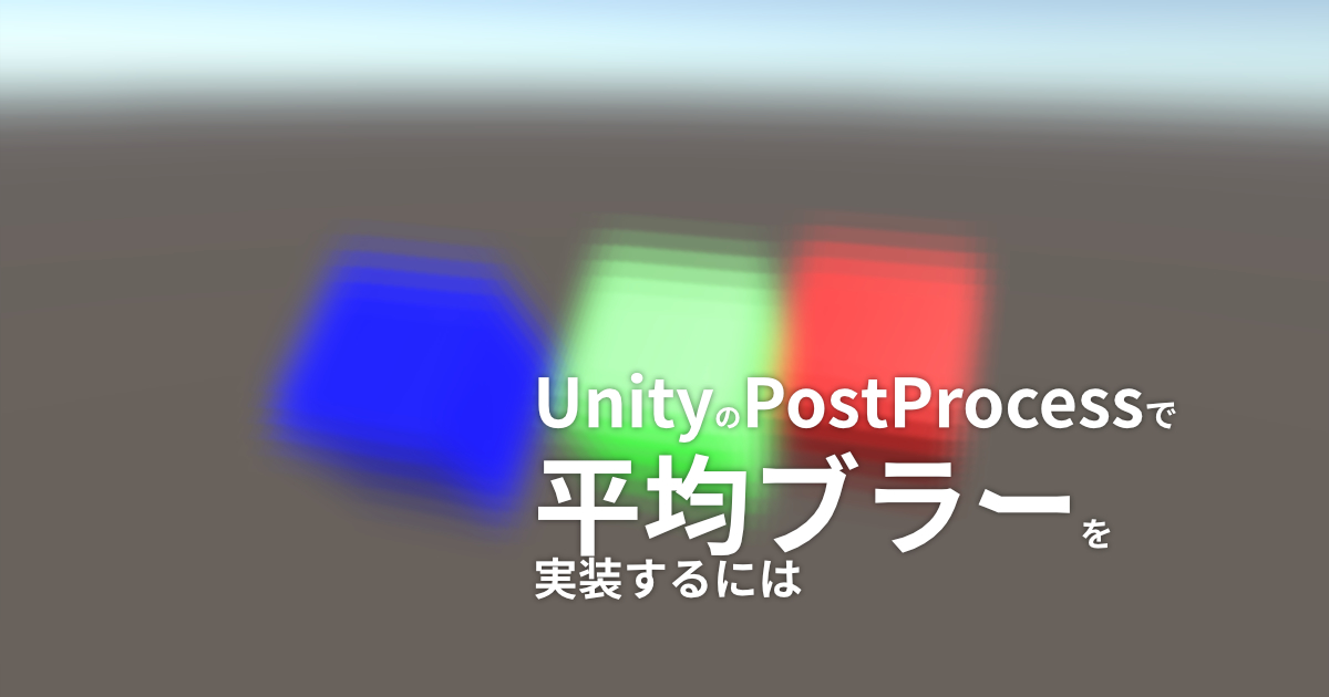 Unityのポストプロセスで平均ブラーを実装する方法 | 3DCG school