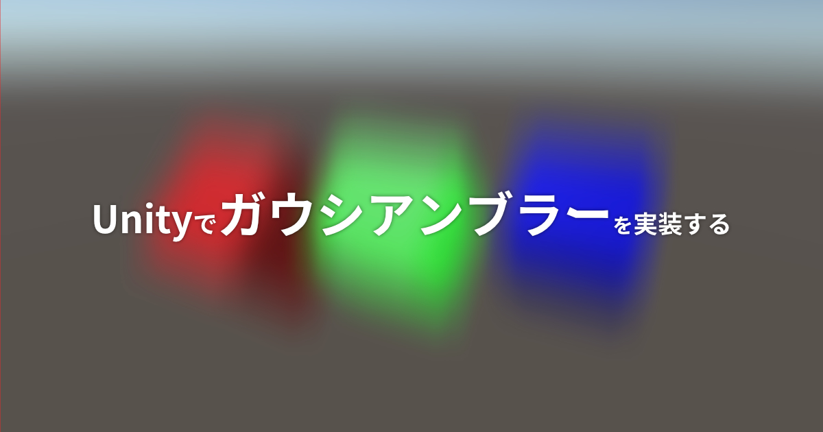 Unityのポストプロセスでガウシアンブラーを実装するには | 3DCG school