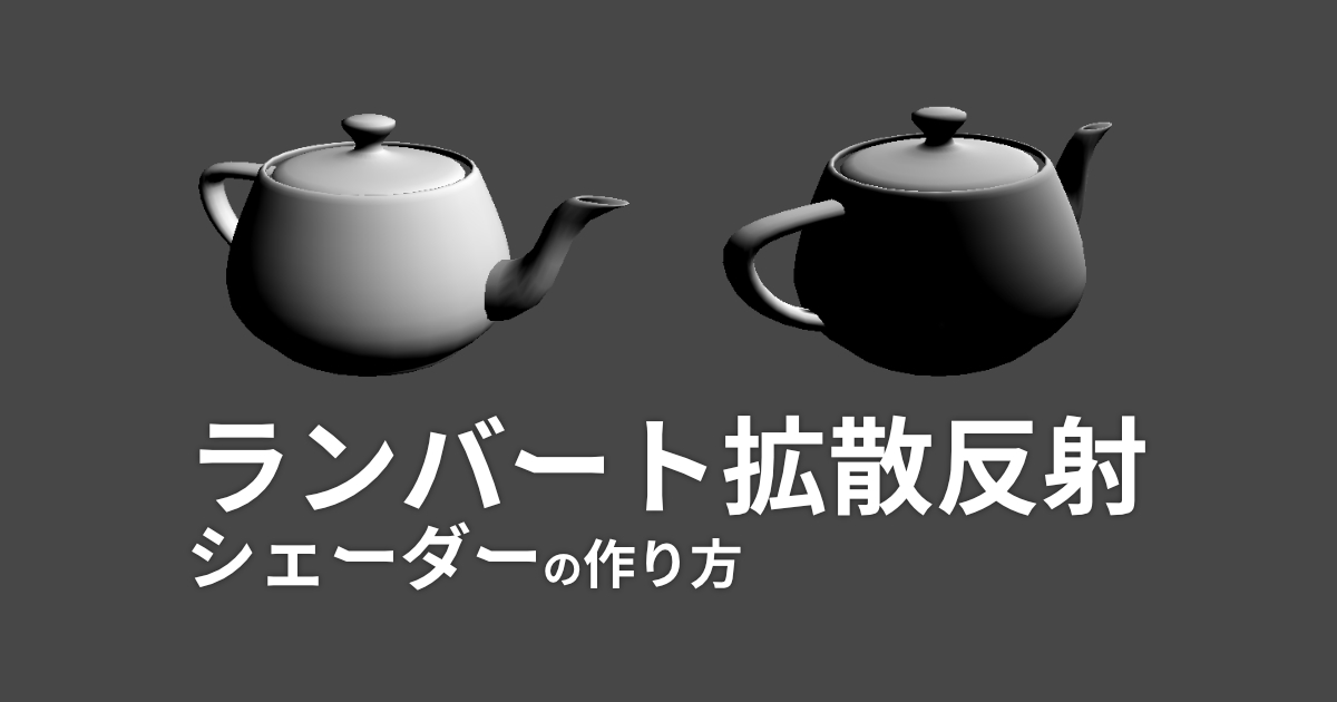 UnityでLambert拡散反射シェーダーを作る | 3DCG school