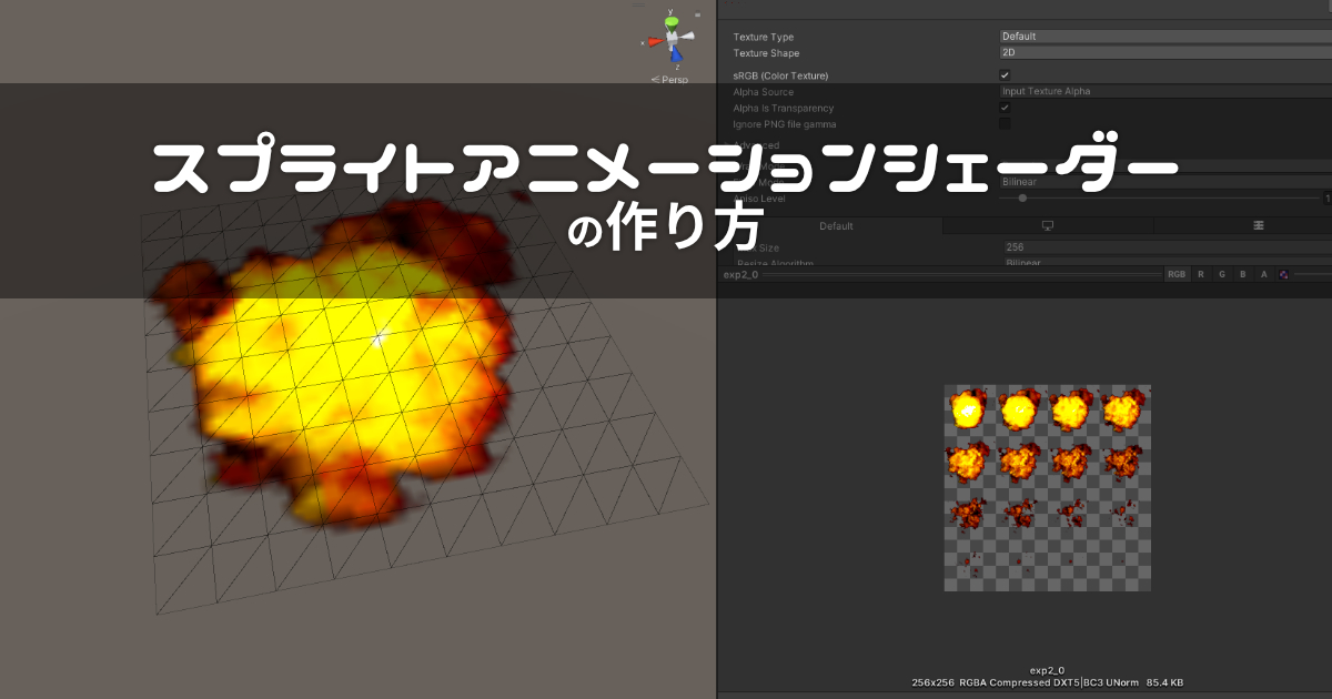Unityでスプライトアニメーションシェーダーを作る方法 | 3DCG school