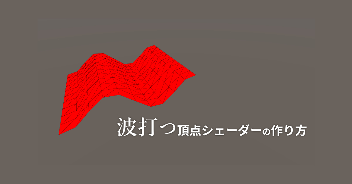 Unityで波打つ頂点シェーダーの作る方法 | 3DCG school