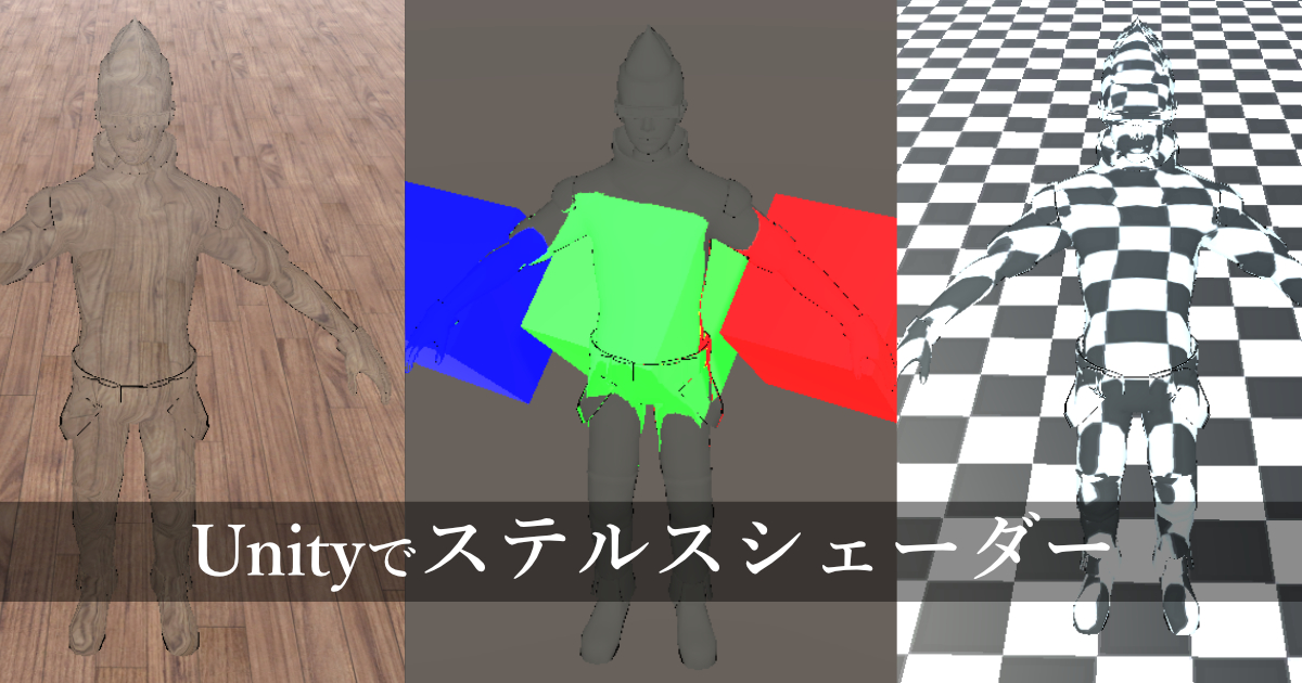 Unityでステルスシェーダーを作るには | 3DCG school