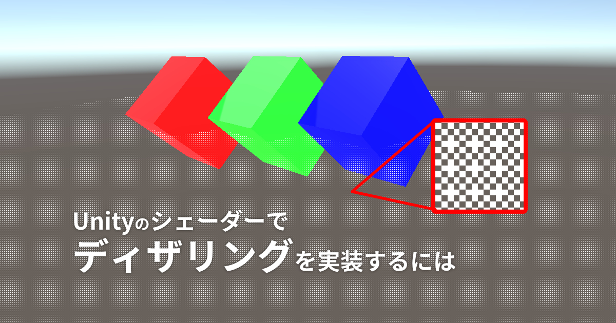 Unityのシェーダーでディザリングを実装するには | 3DCG school